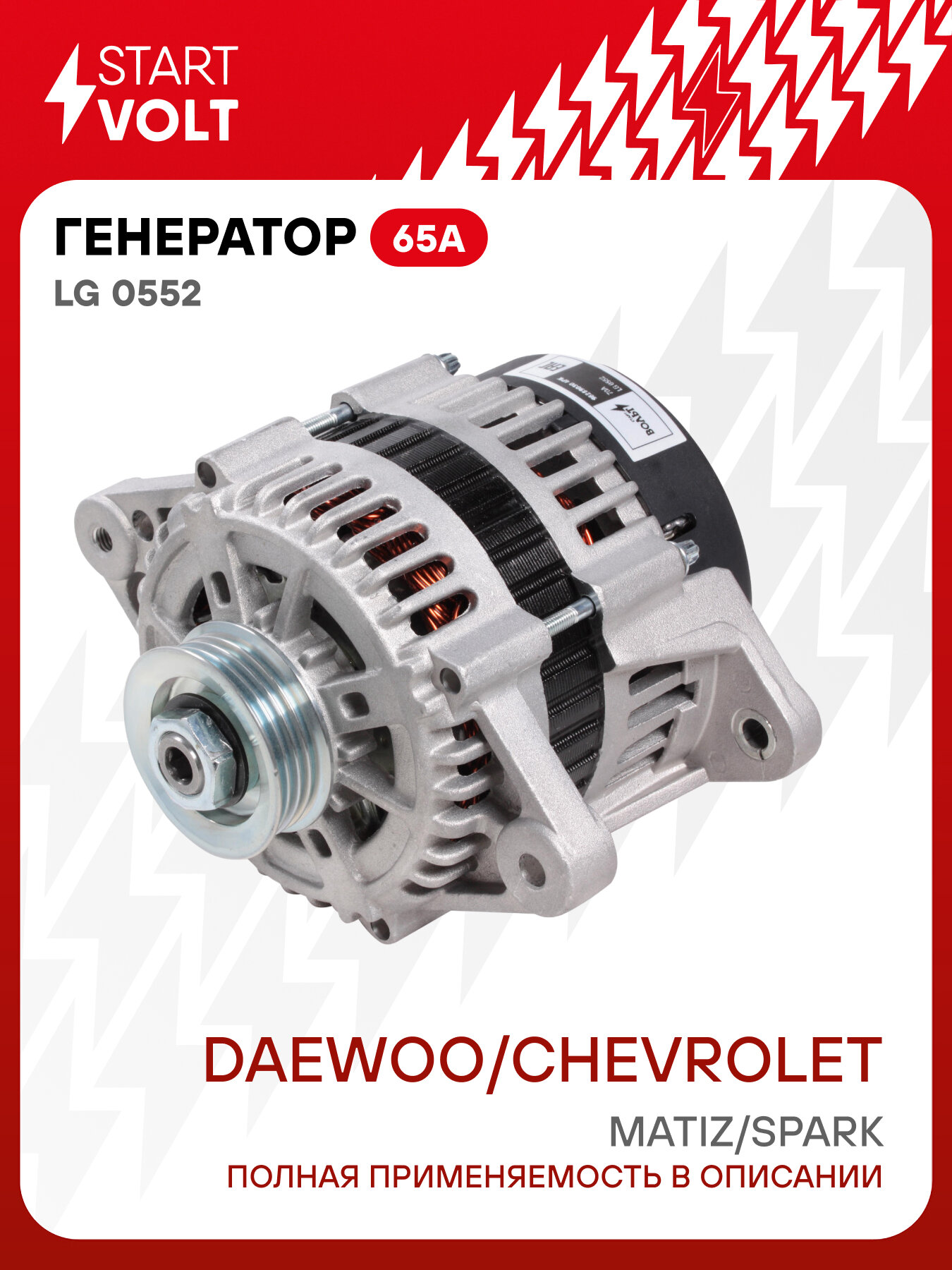 Генератор для Daewoo Matiz (01-)/Chevrolet Spark (05-) 65 А LG 0552