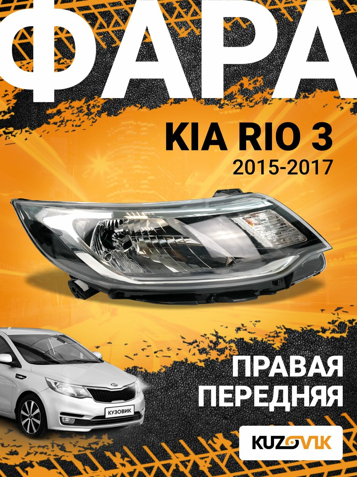 Фара передняя правая для Киа Рио 3 Kia Rio 3 (2015-2017) рестайлинг, новая заводское качество атмосферостойкий пластик