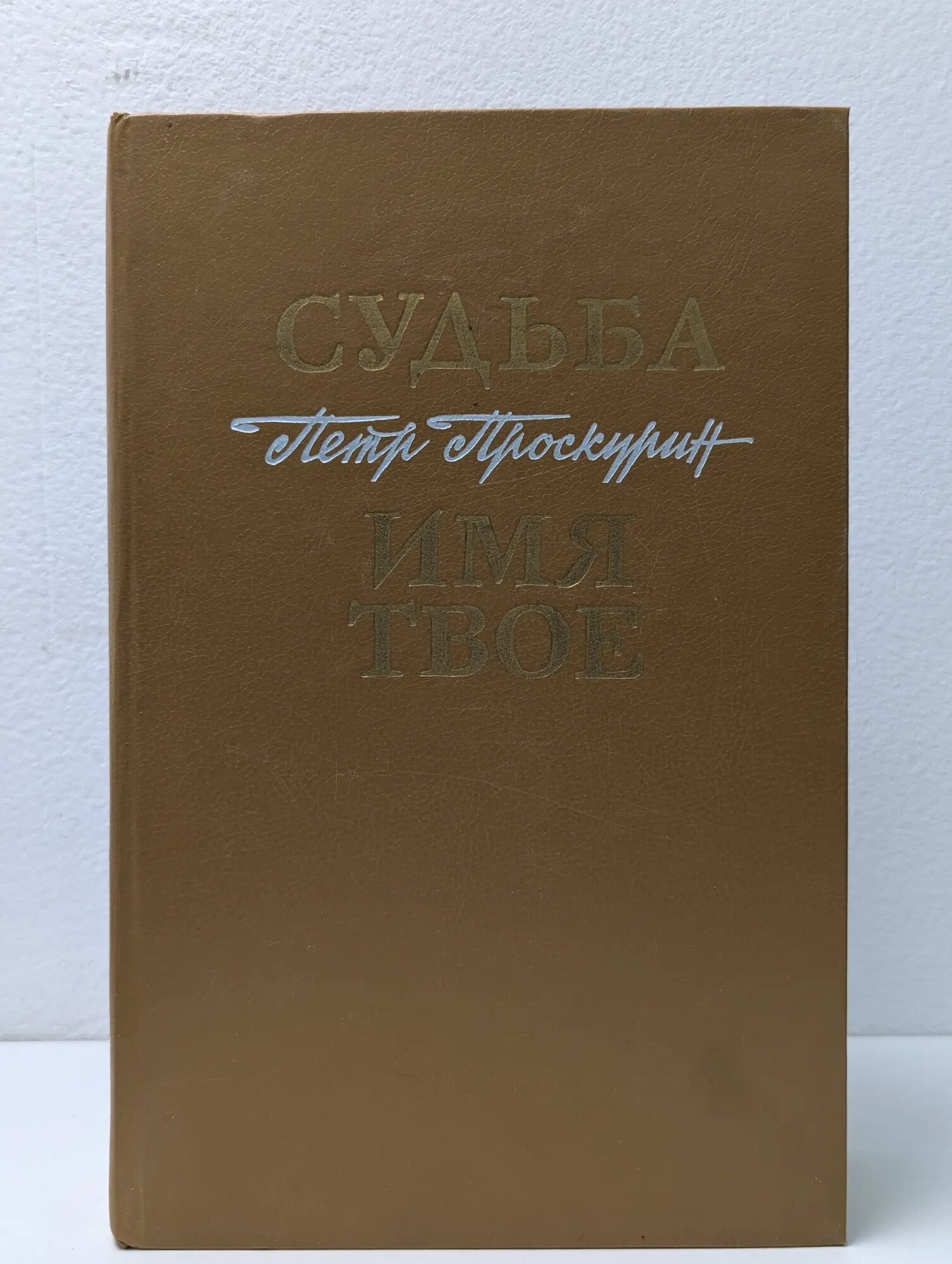 Судьба. Имя твое Проскурин Петр Лукич 1991