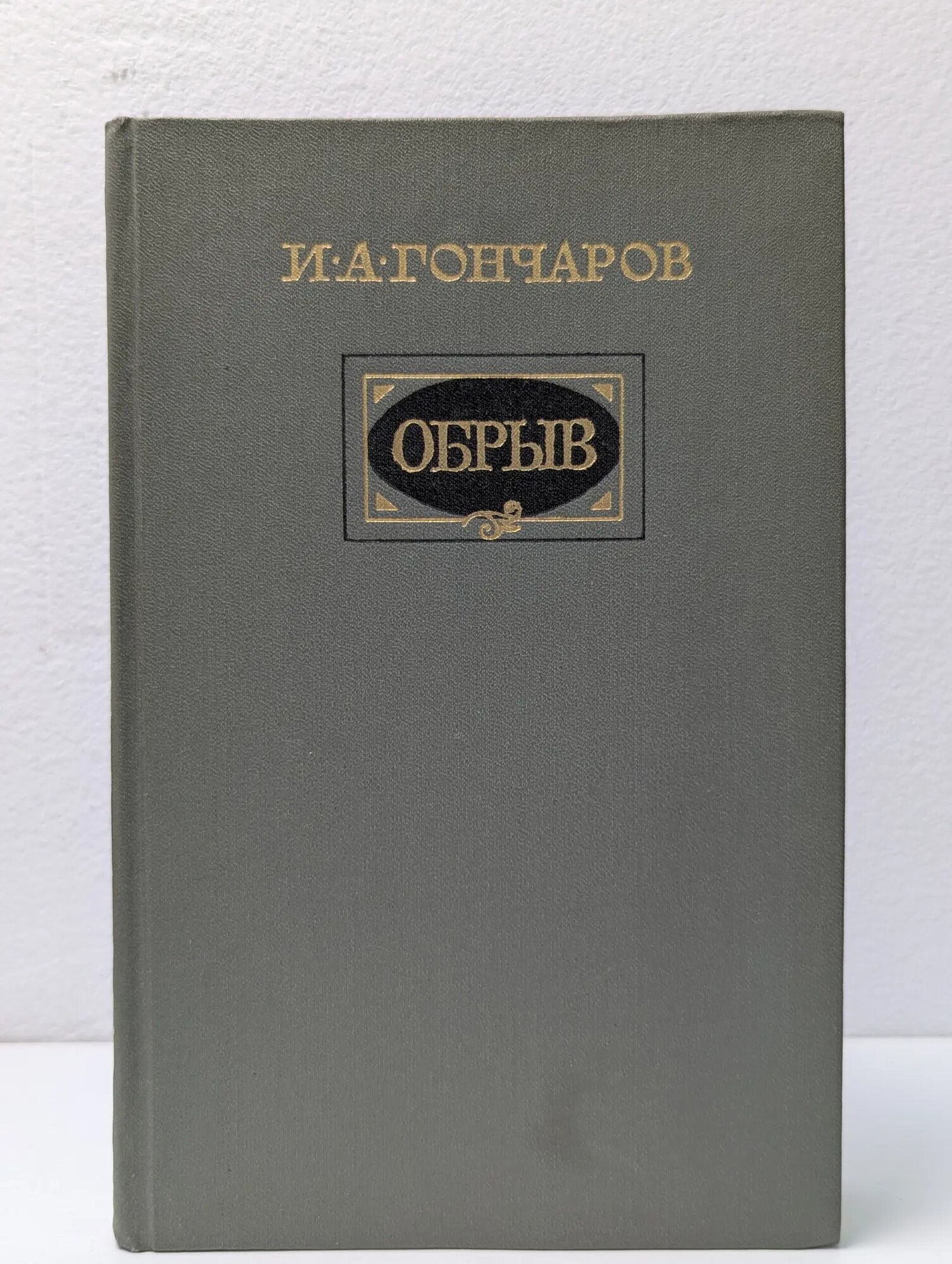 Обрыв Гончаров Иван Александрович 1986