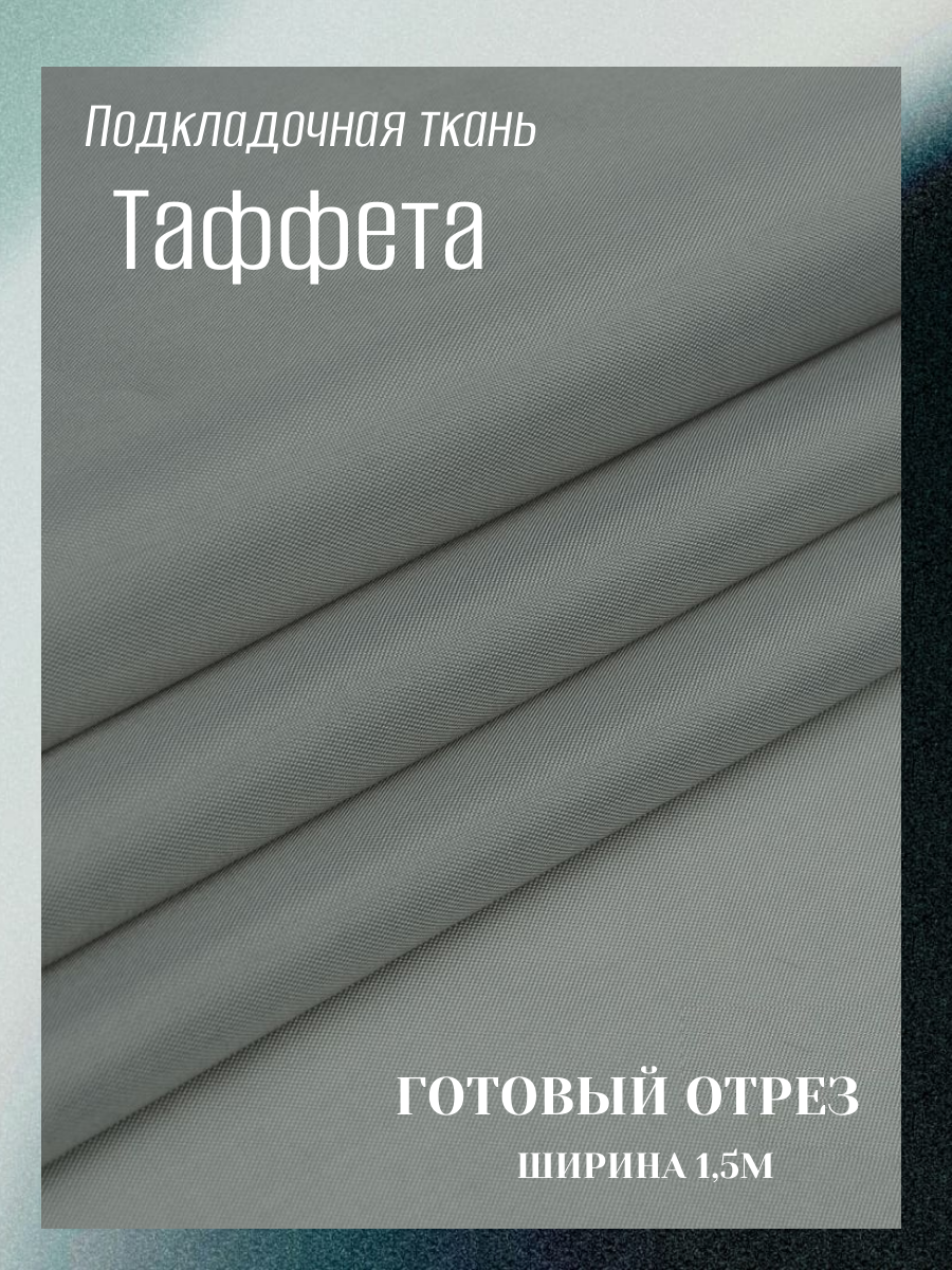 Подкладочная ткань таффета 190 цвет серый. Готовый отрез 3*1,5