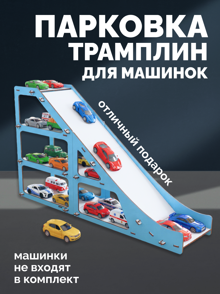Гараж для машинок, парковка с трамплином для детей, белый и синий