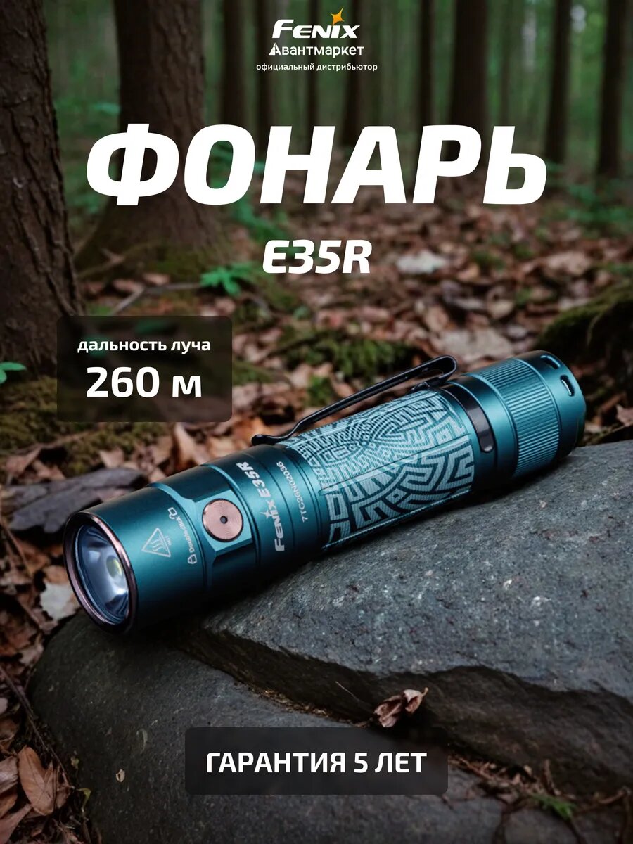Фонарь Fenix E35R бирюзовый граффити 3100 люмен EDC/Search 21700