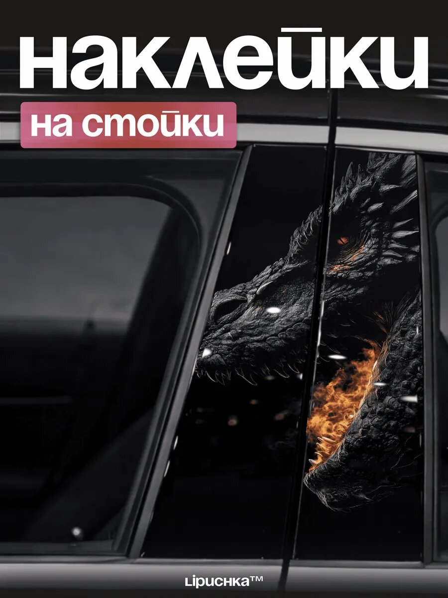 Наклейки на стойки дверей авто дракон япония