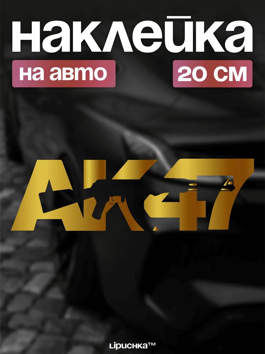 Наклейка на авто Автомат АК 47