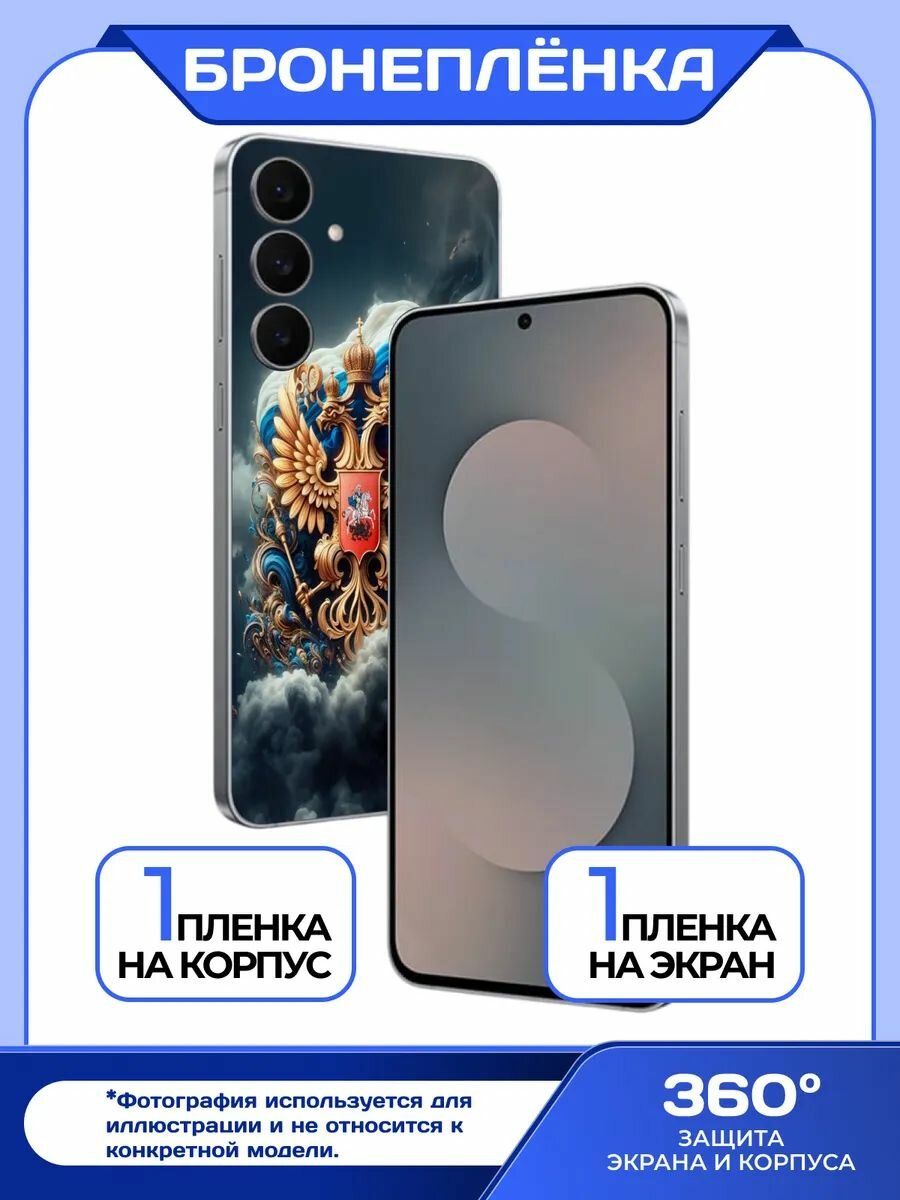 Комплект пленок на Galaxy S24 Plus на экран и корпус