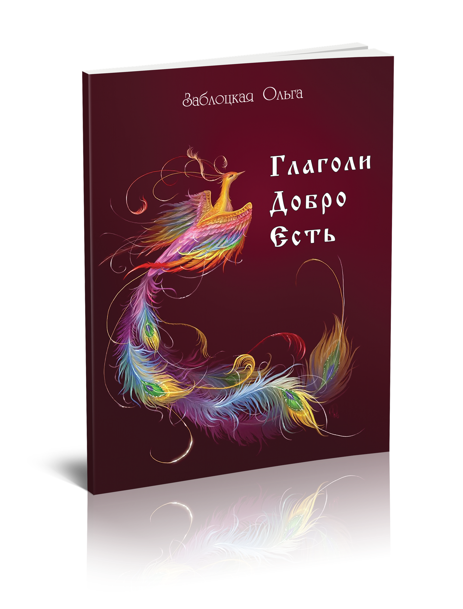Книга Стигмарион "Глаголи Добро Есть", стихи Ольги Заблоцкой