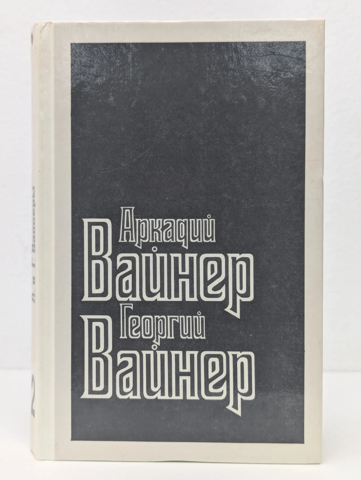 Аркадий Вайнер. Георгий Вайнер. Собрание сочинений в 7 томах. Том 2. Лекарство против страха Вайнер Аркадий Александрович, Вайнер Георгий Александрович 1991