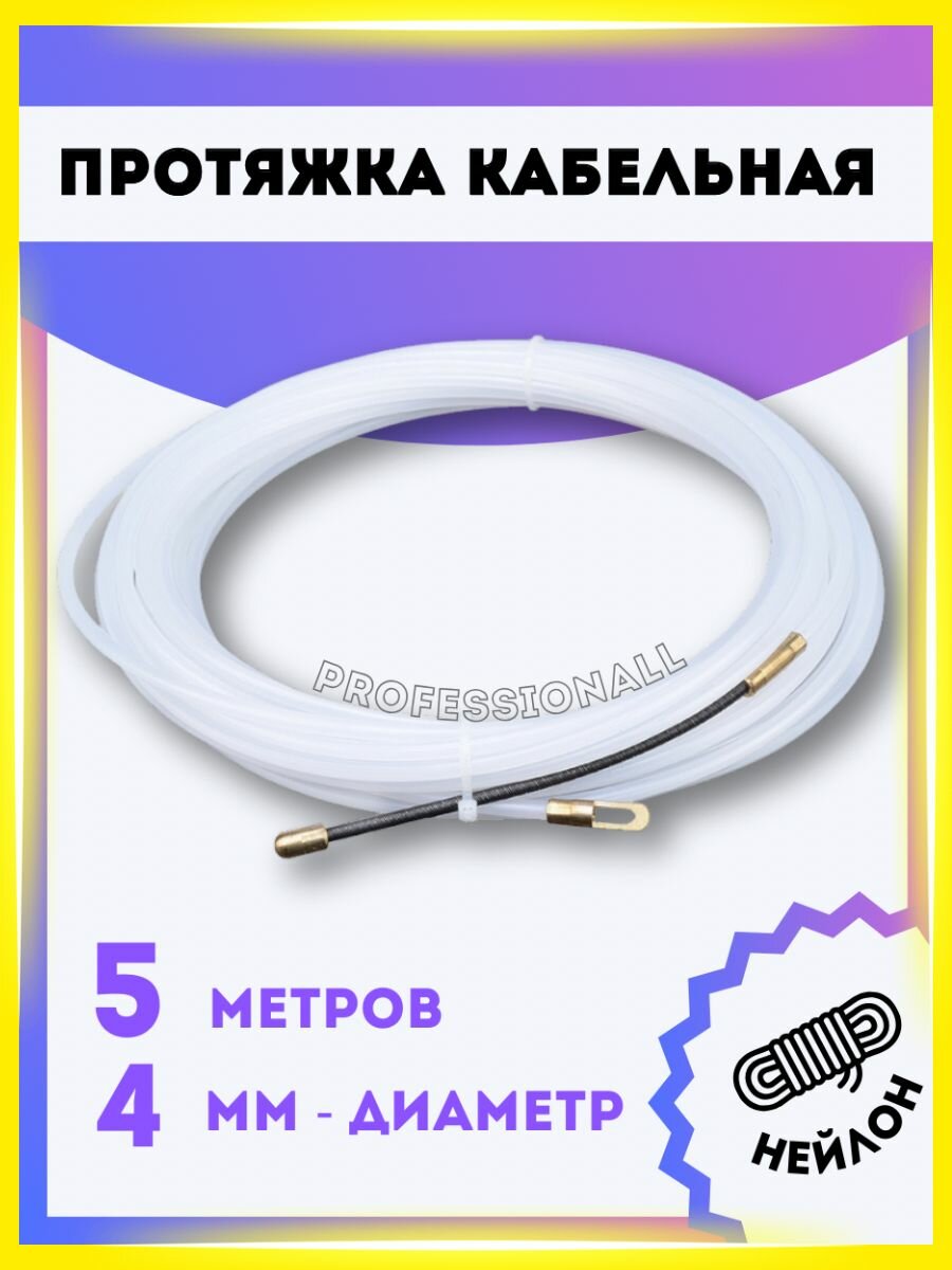 Протяжка кабельная нейлоновая, мини УЗК кондуктор, диаметр 4 мм, длина 5 метров / усиленная протяжка для кабеля, мини УЗК в бухте / тросик для автомобиля, для электрики, для стояков и труб
