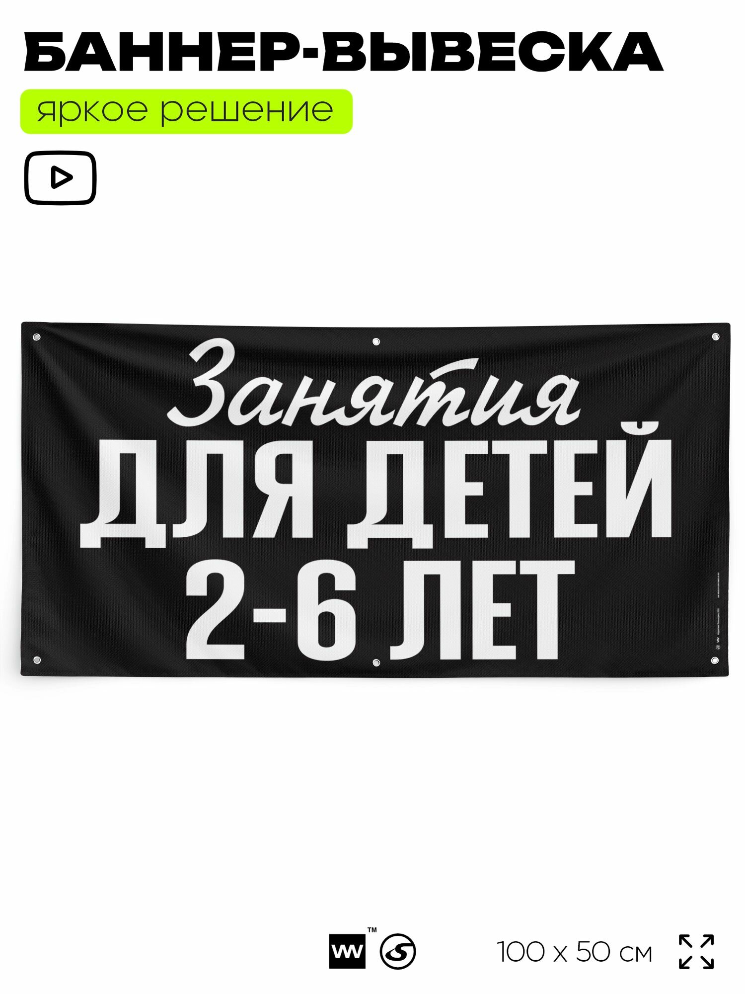 Рекламная вывеска баннер Занятия для детей 2-6 года, 100x50 см, с люверсами, для сервиса услуг, черный, Silver Plane x Айдентика Технолоджи
