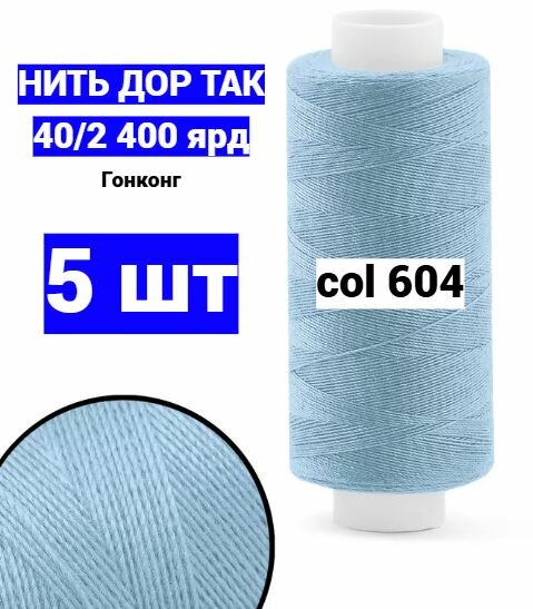 Нитки для шитья Dor Tak 40/2 голубые №604 (набор 5 шт) 400 ярд полиэстер