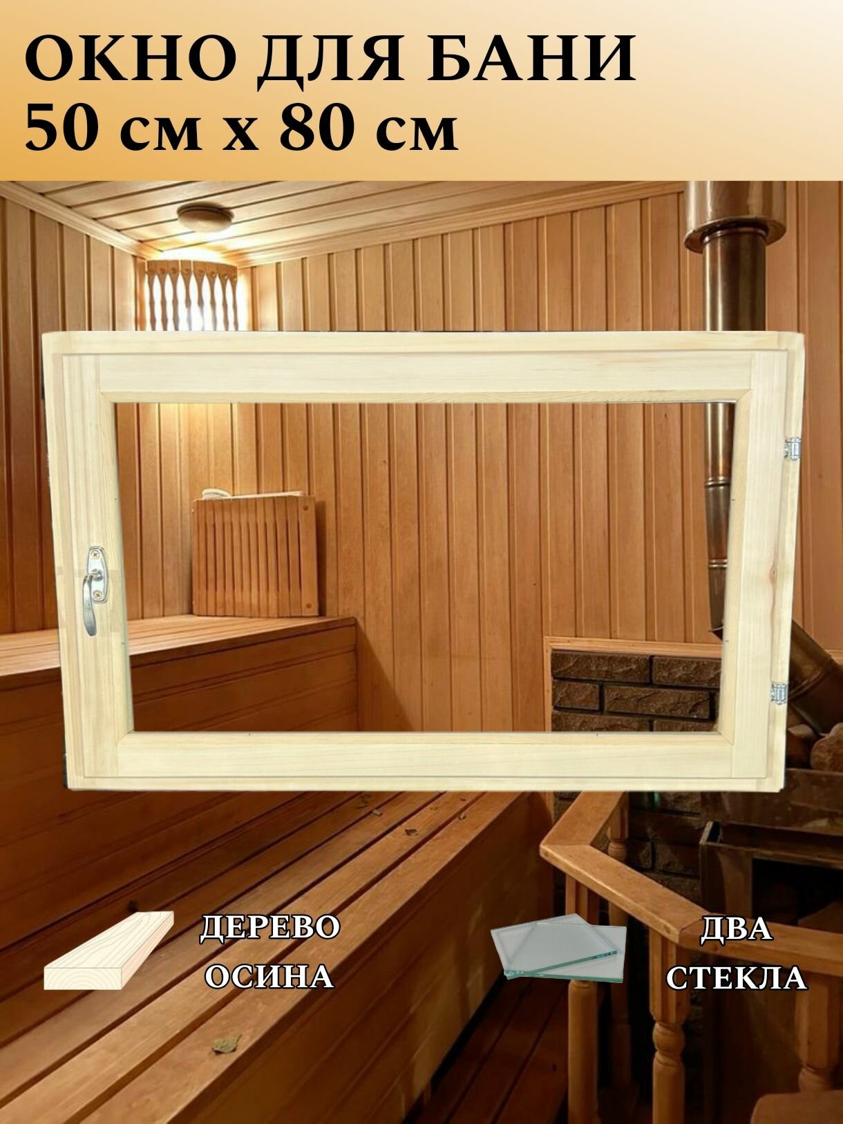 Окно для бани 50*80 см из осины