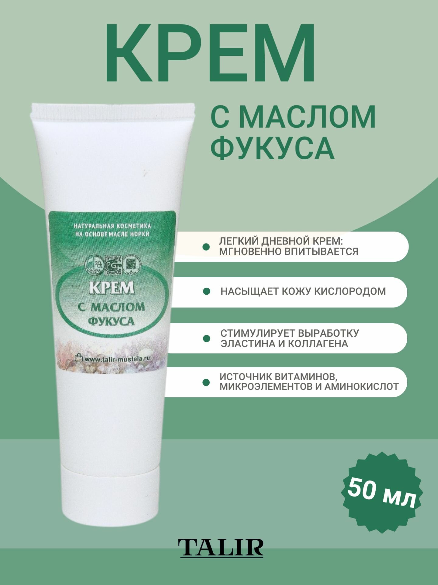 Крем с маслом фукуса, на норковом масле, 50 мл