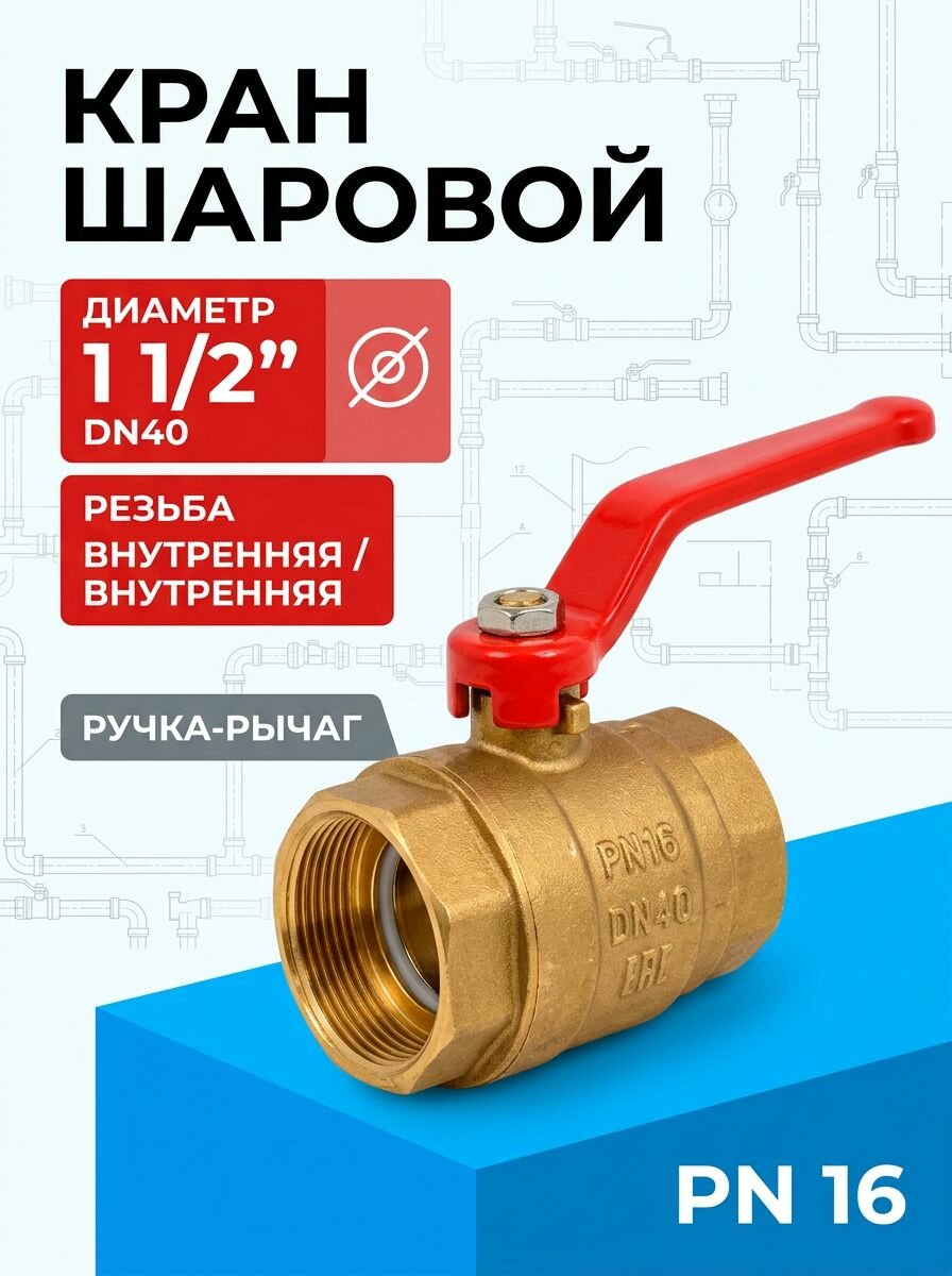 Кран шаровой 1 1/2" гайка-гайка рычаг Ду40 Ру16 (11Б27п1)