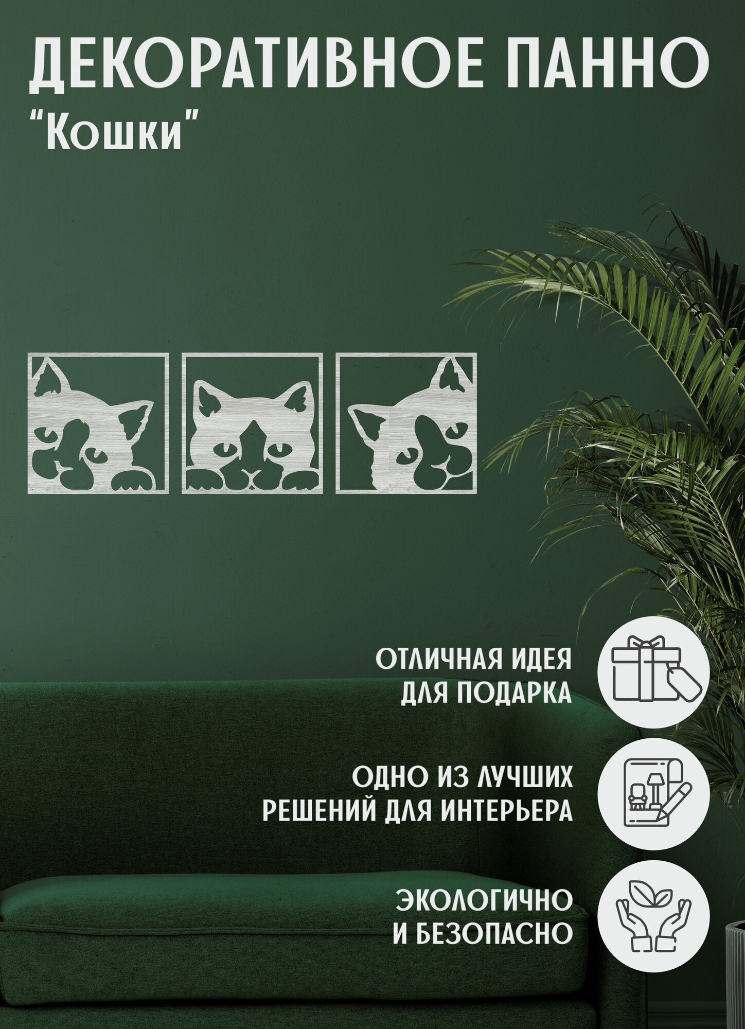Модульное декоративное панно на стену "Котики"