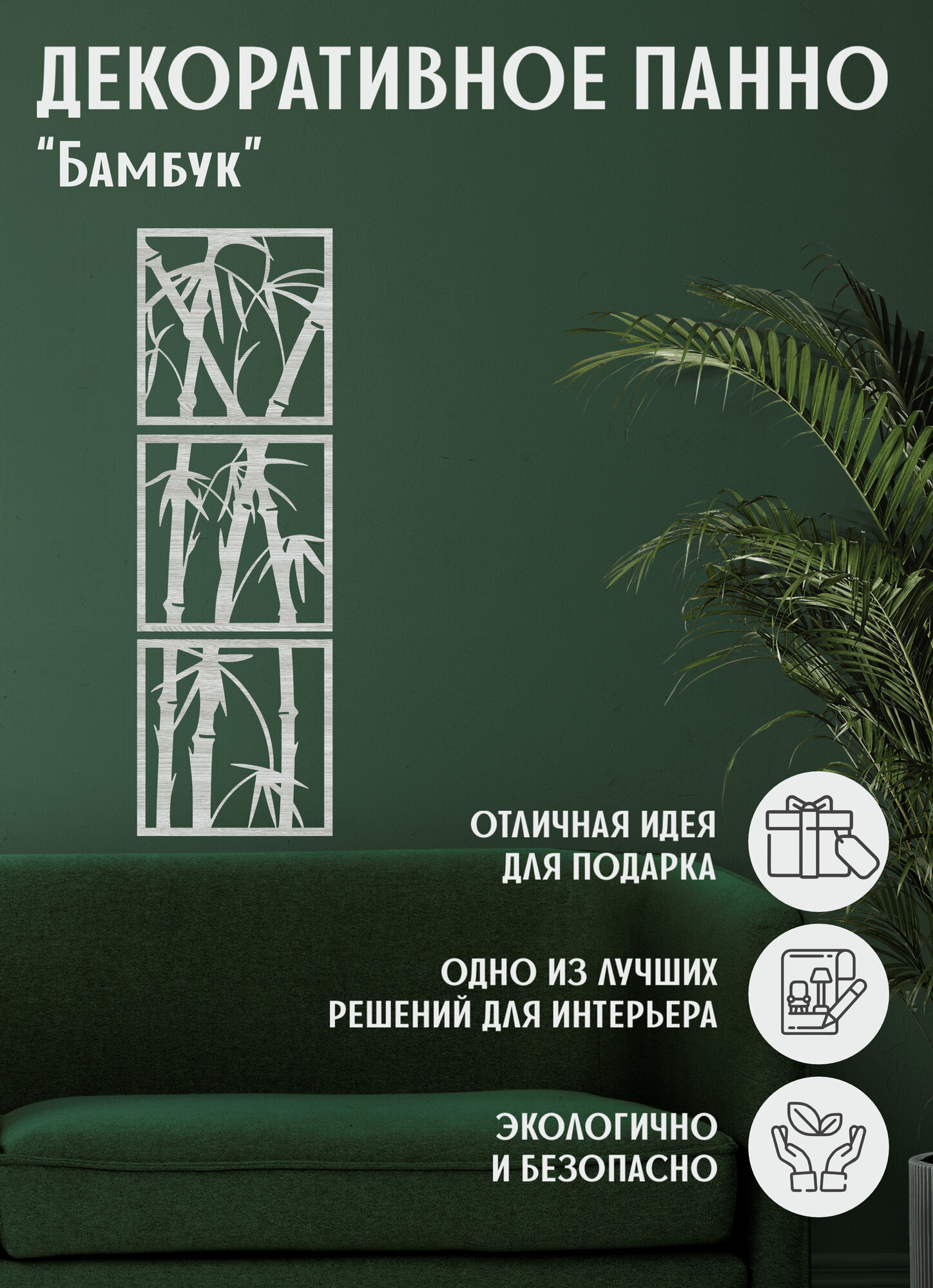 Модульное декоративное панно на стену "Бамбук"