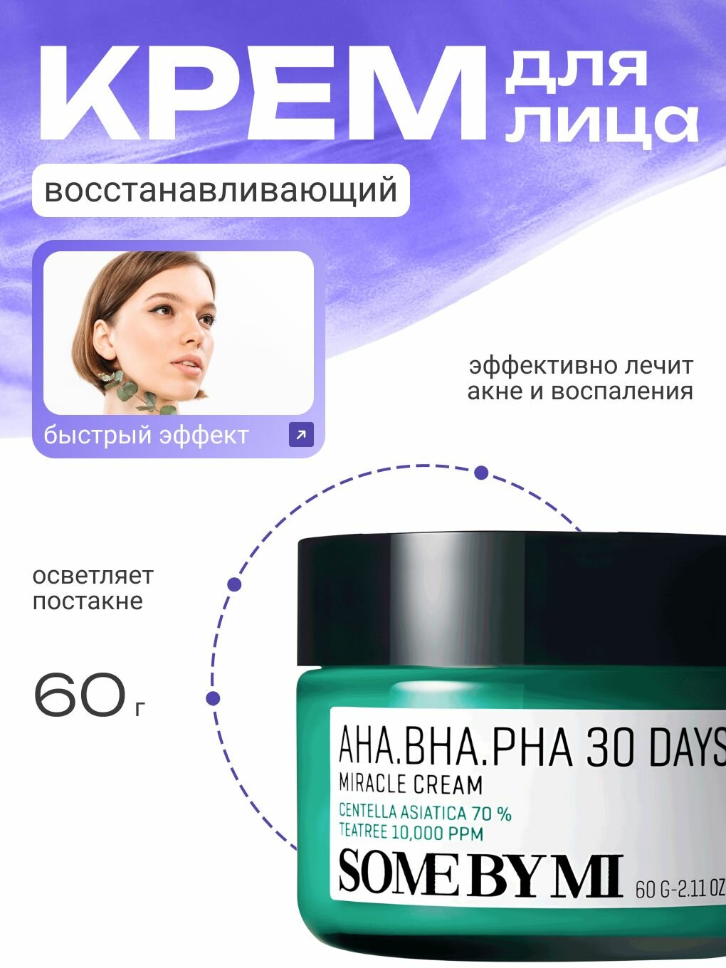 SOME BY MI Крем для лица для жирной и проблемной кожи с кислотами, 50 мл