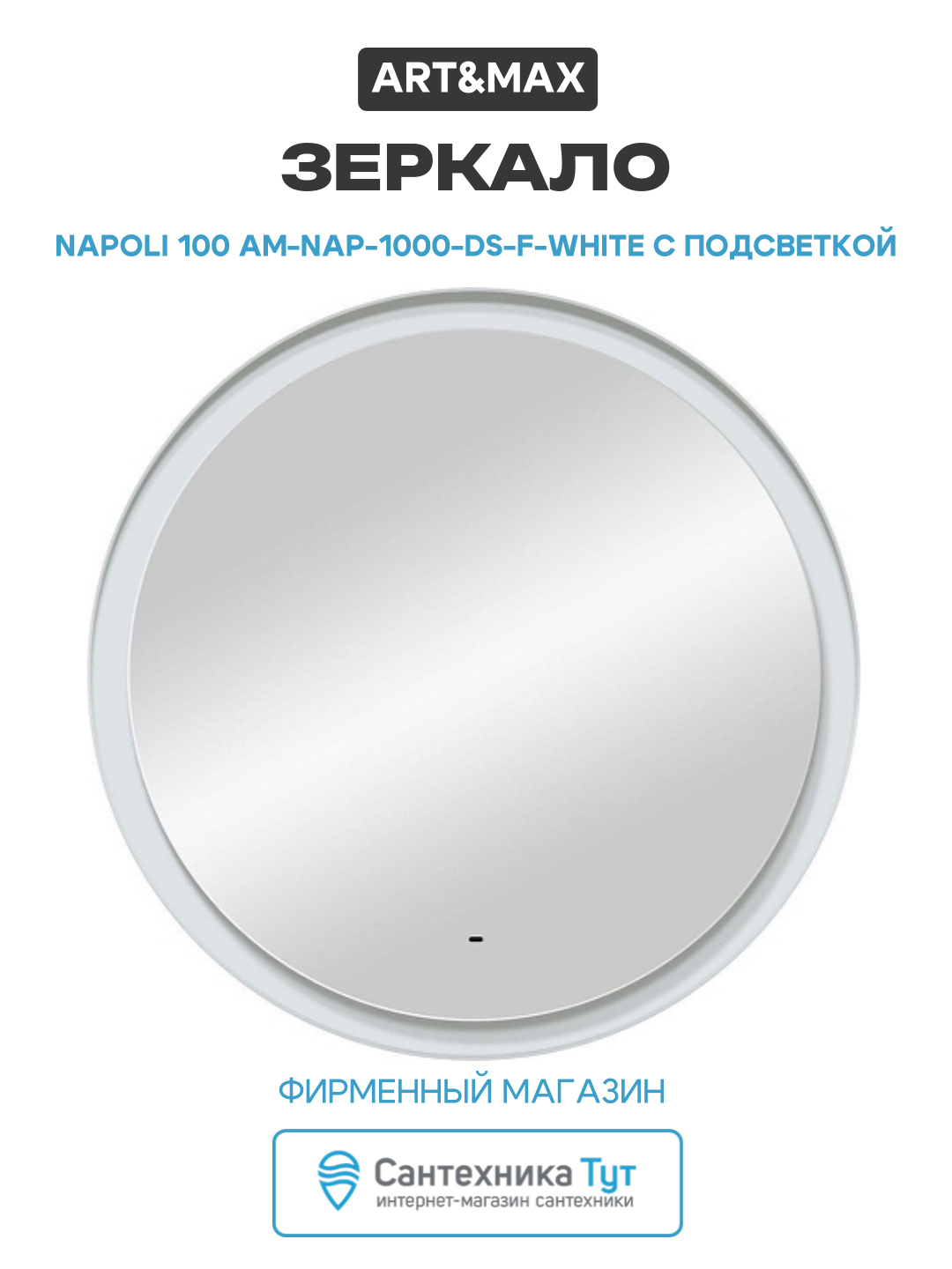 Зеркало Art Max Napoli 100 AM-Nap-1000-DS-F-White с подсветкой цвет Белый с бесконтактным выключателем