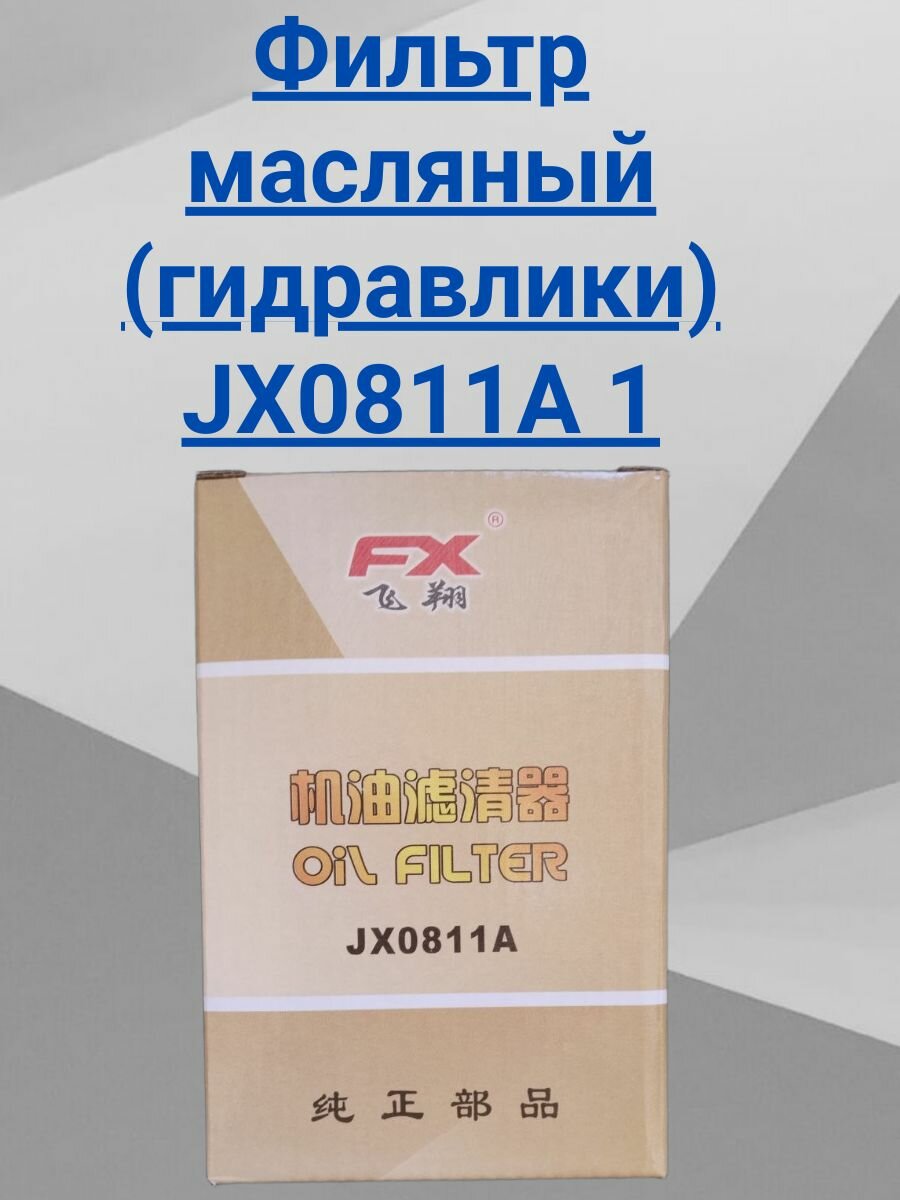 Фильтр масляный (гидравлики) JX0811A 1"-12 Jinma 164, 200,204,240, 244, DongFeng 304, 354, 404