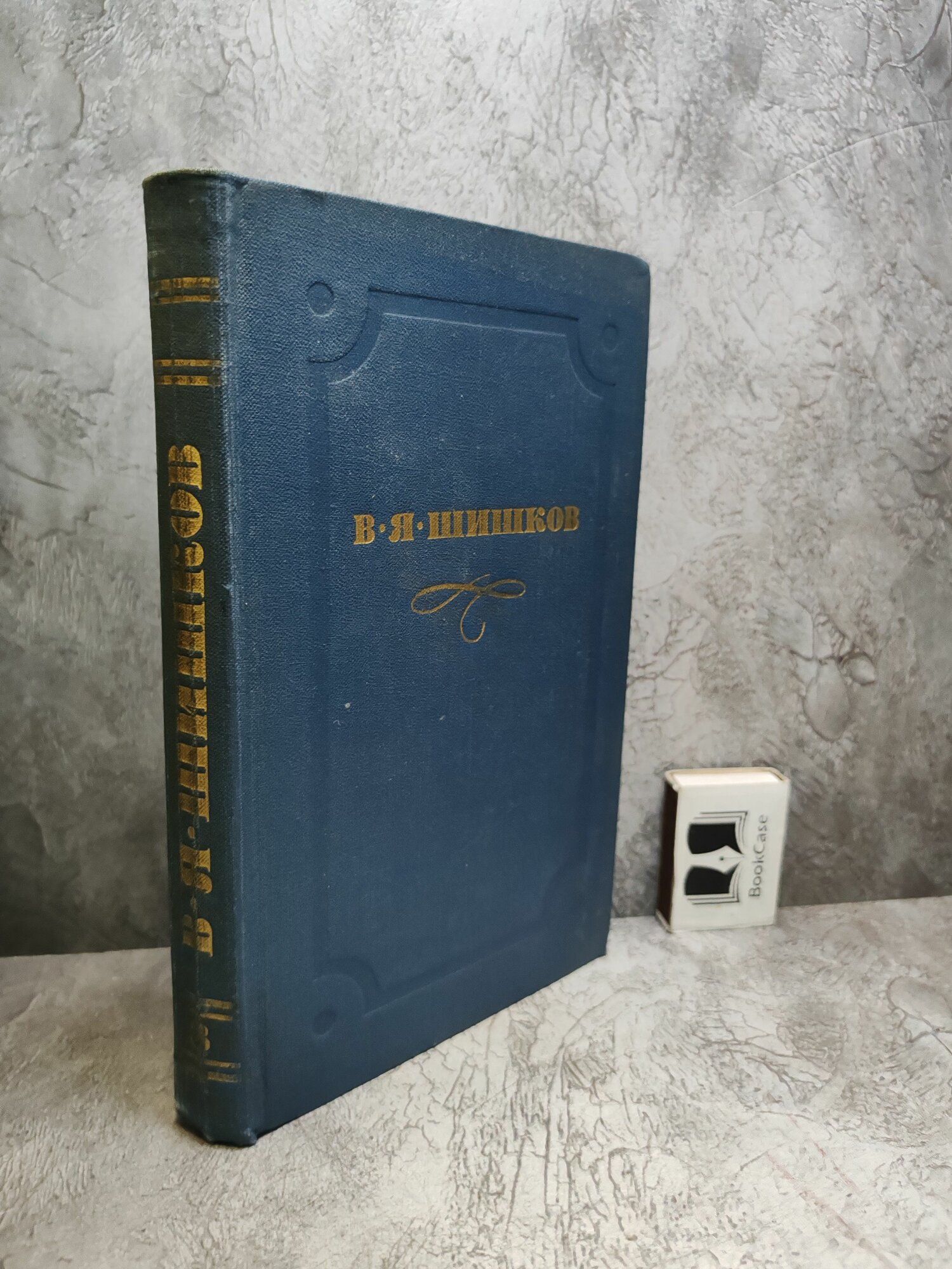 В. Я. Шишков. Том 3 из Собрание сочинений в 10 томах (1974 г.)