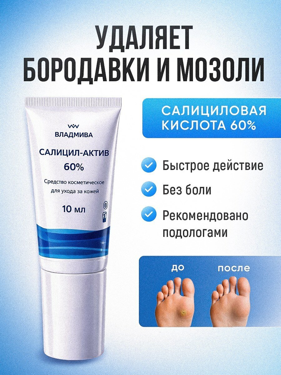 Салицил-актив 60% крем для удаления мозолей и бородавок
