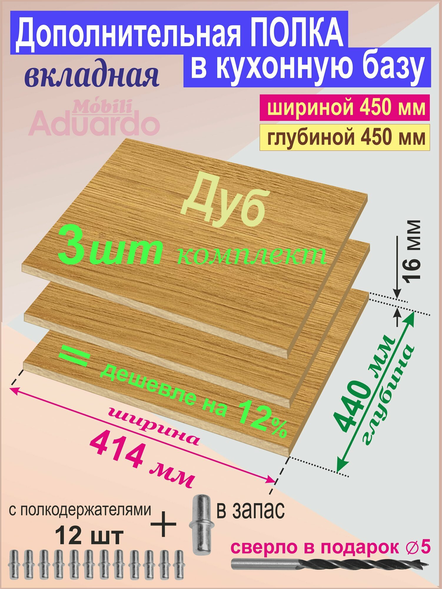 Полка (Комплектом 3шт – 12%) в Кухонную Базу глубиной 450мм (ширина 450мм) 414х440х16 мм; Цвет H3395 Дуб Корбридж 3 шт.