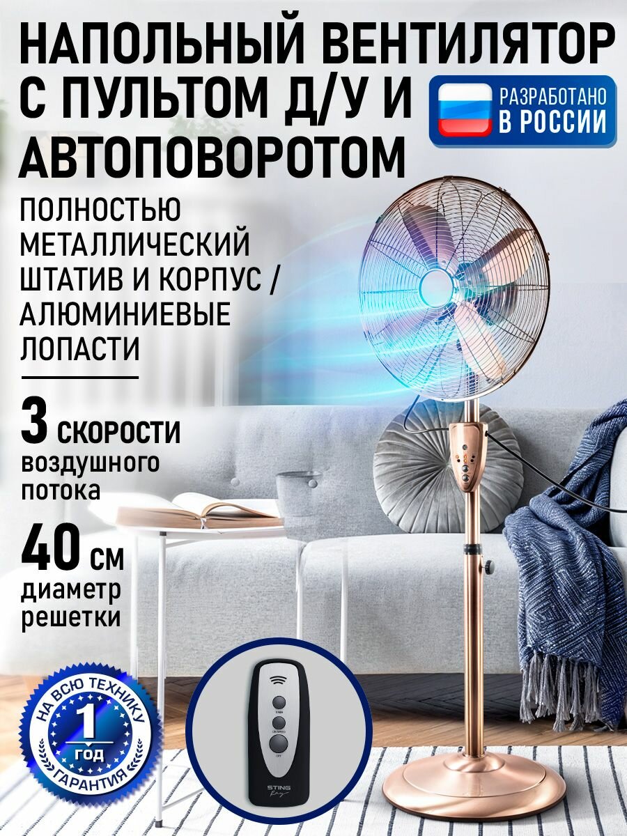 STINGRAY Вентилятор напольный с пультом, d40 см, таймер, регулировка высоты и угла наклона, функция поворота, безопасная решетка, медный антрацит