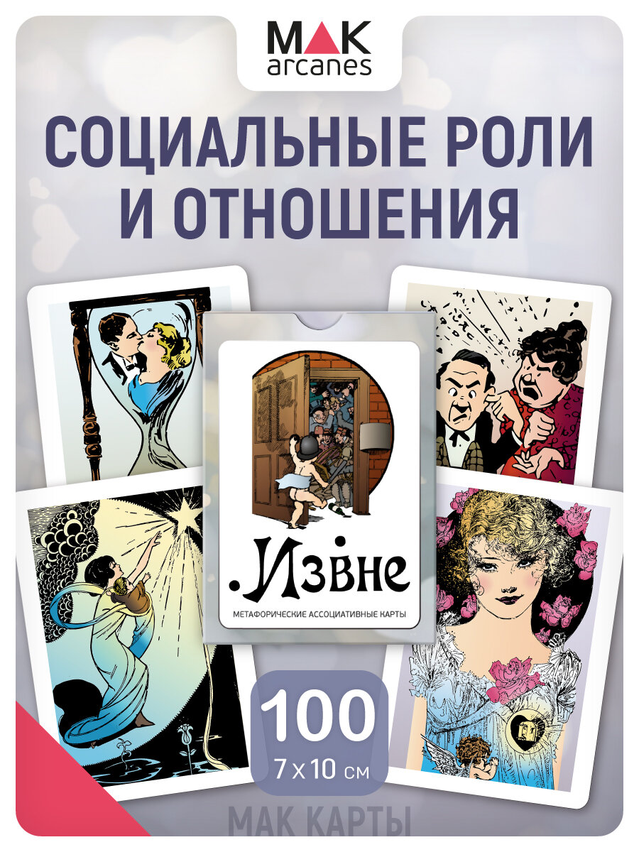 Извне. Метафорические карты Отношения Социум, 100 карт, инструкция