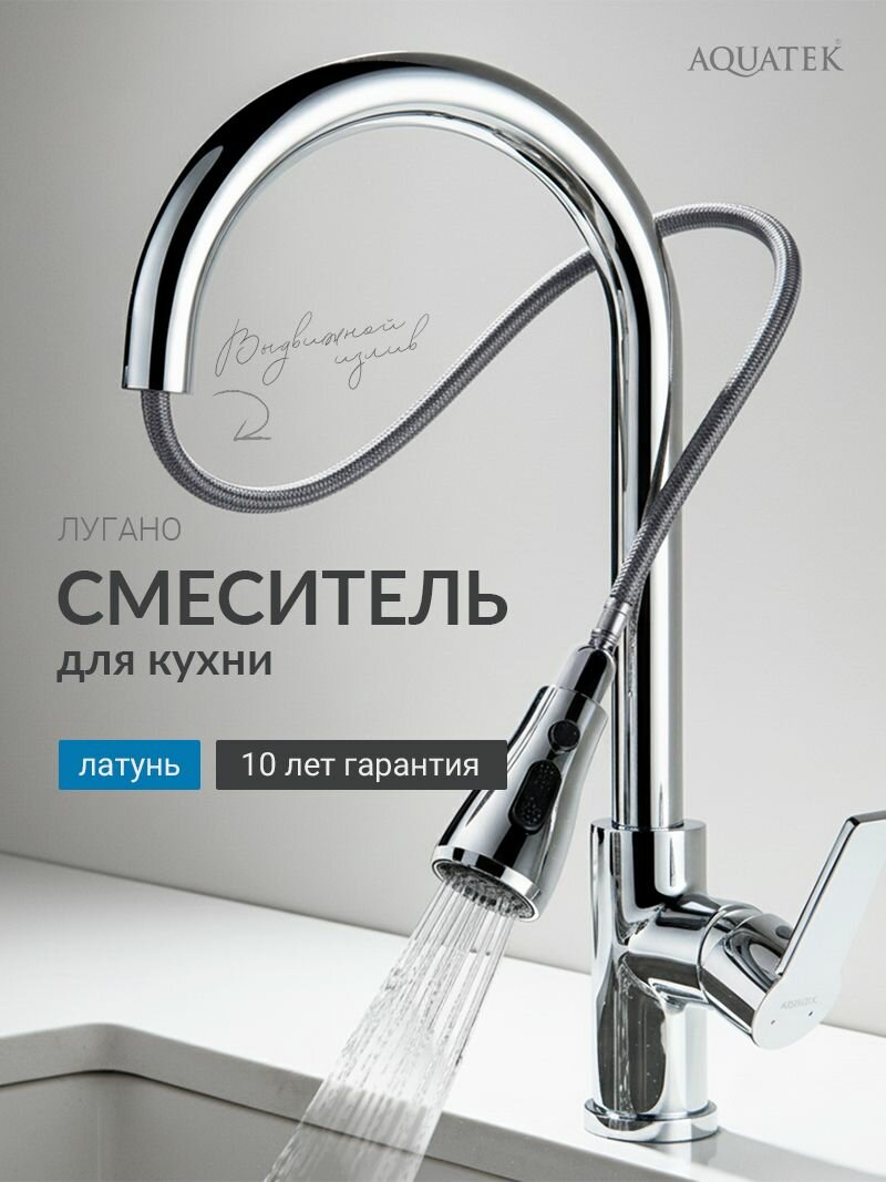 Смеситель для кухни с высоким вытяжным изливом, Aquatek Европа AQ1784CR хром, латунь