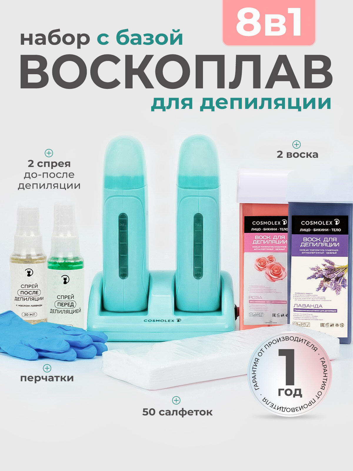 Cosmolex / Воскоплав для депиляции картриджный набор профессиональный с базой 100 мл*2 8 в 1