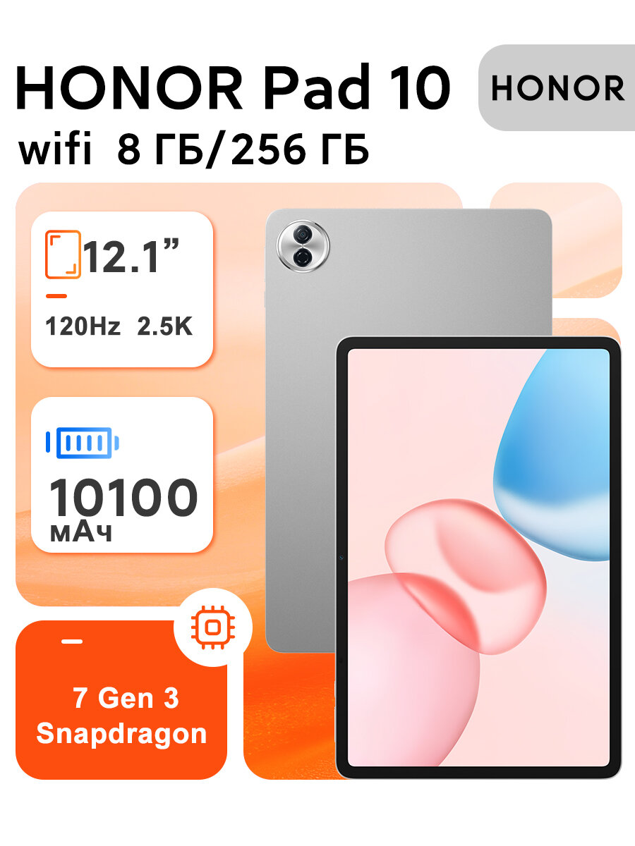 Планшет HONOR Pad 10, 12.1", 8 ГБ/256 ГБ, WiFi, Snapdragon 7 Gen 3, серый