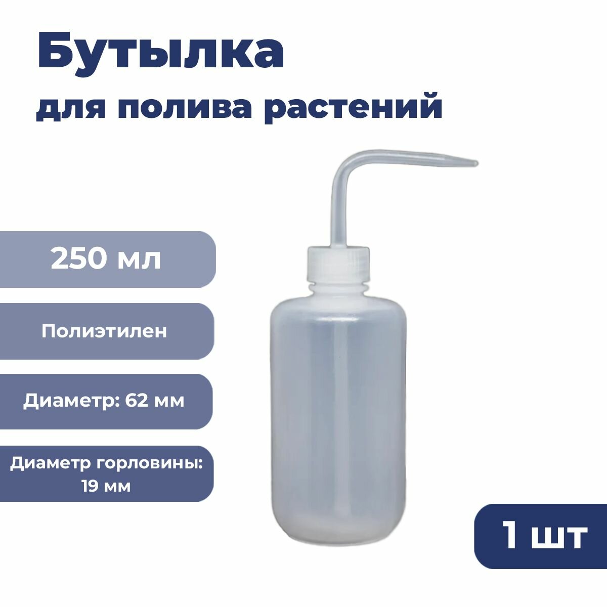 Промывалка 250 мл, узкое горло, 1 шт. 11001300