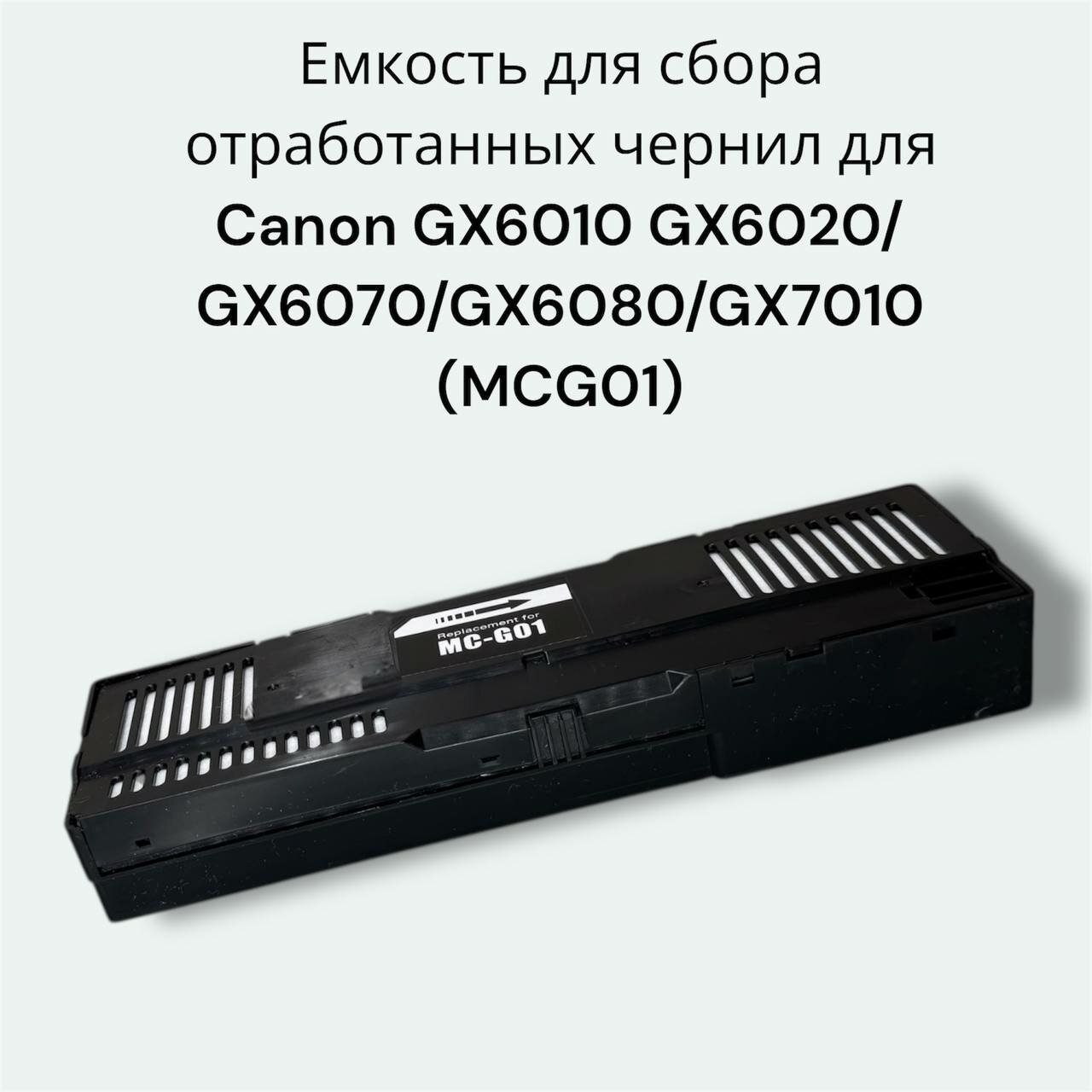 Емкость для сбора отработанных чернил Canon (MCG01) для GX6010 GX6020/ GX6030/ GX6070/ GX6080 GX7010