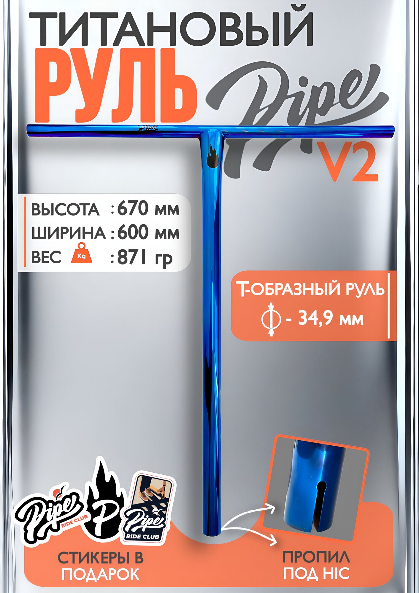 Титановый руль для трюкового самоката PIPE RIDE V2 T 670мм Chrome Blue