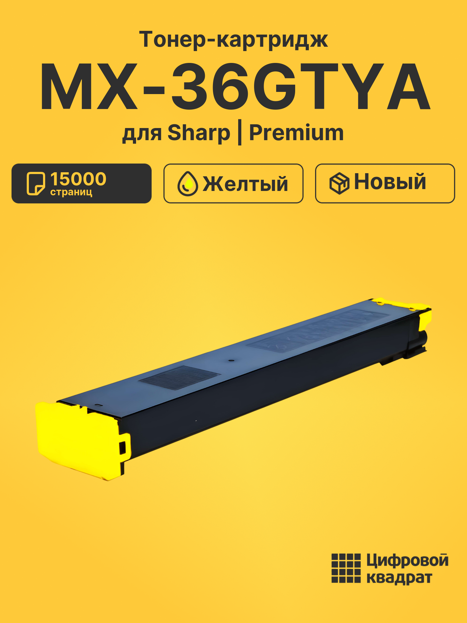 Картридж MX-36GTYA для принтеров Sharp MX-2610N, MX-2640, MX-3110, MX-3140, MX-3610, MX-3640 желтый