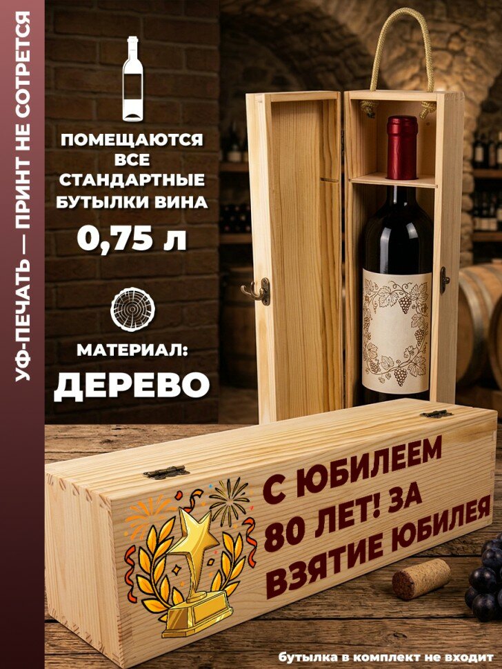 Коробка для вина "С юбилеем 80 лет! За взятие юбилея"