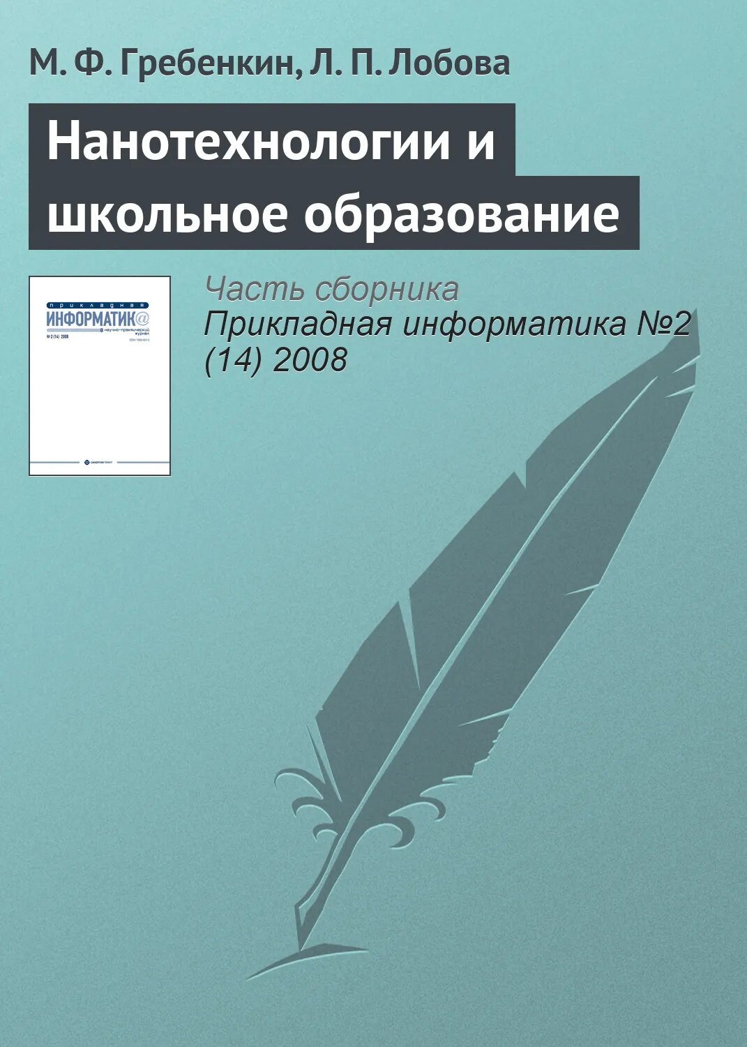 Нанотехнологии и школьное образование [Цифровая книга]