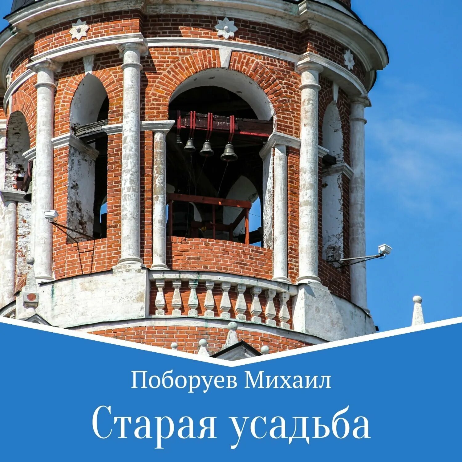 Старая усадьба [Аудиокнига]