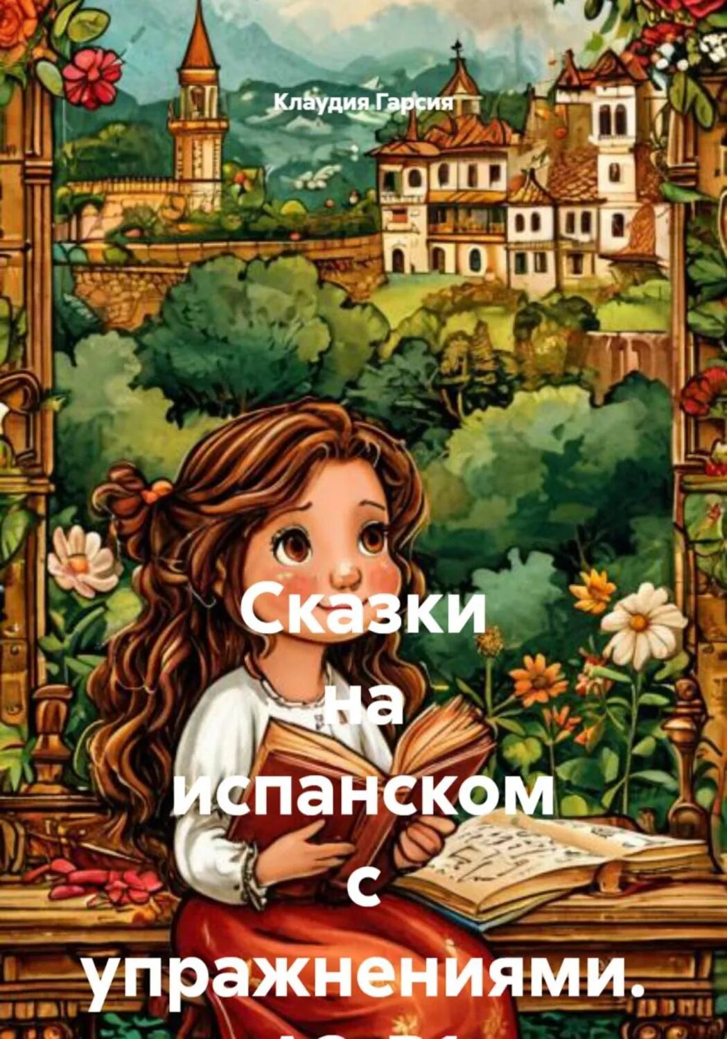 Сказки на испанском с упражнениями. А2-B1 [Цифровая книга]
