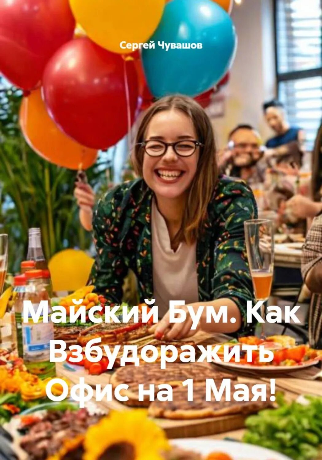 Майский Бум. Как Взбудоражить Офис на 1 Мая! [Цифровая книга]