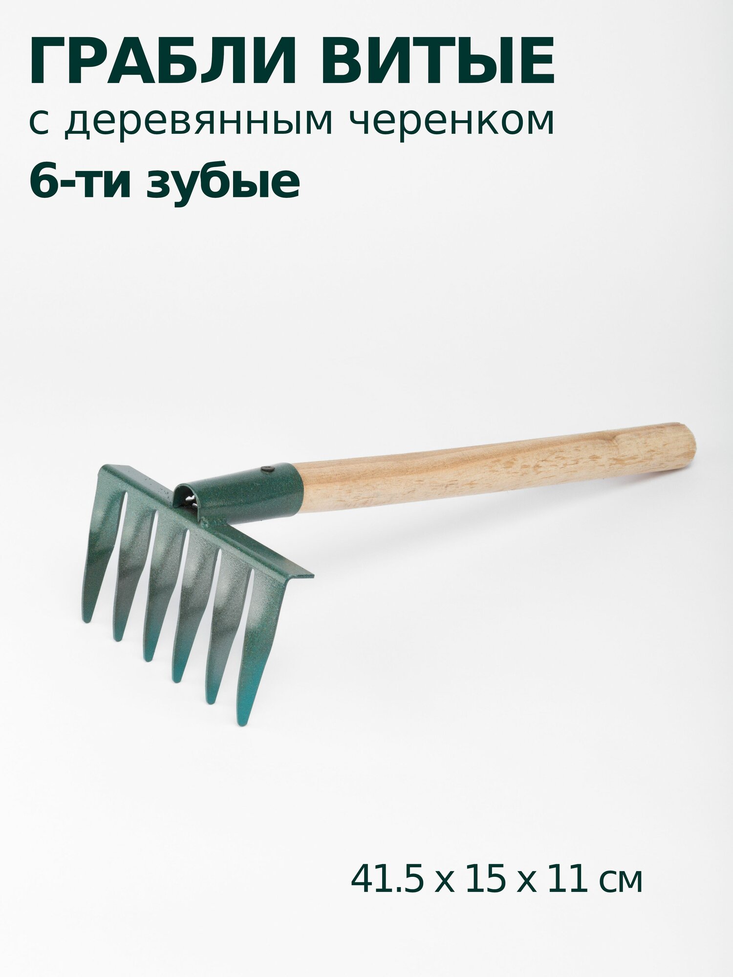 Грабли садовые прямые 6-ти зубые металлические с деревянной ручкой