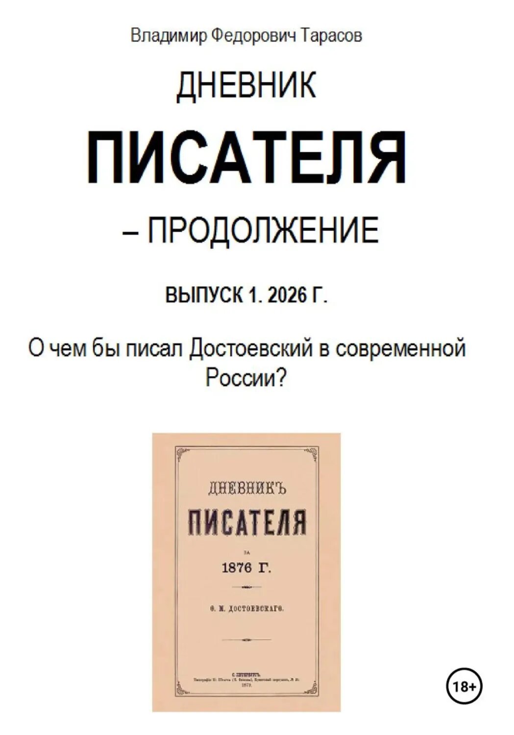 Дневник писателя - Продолжение. Выпуск 1: О чем бы писал Достоевский в современной России? [Цифровая книга]