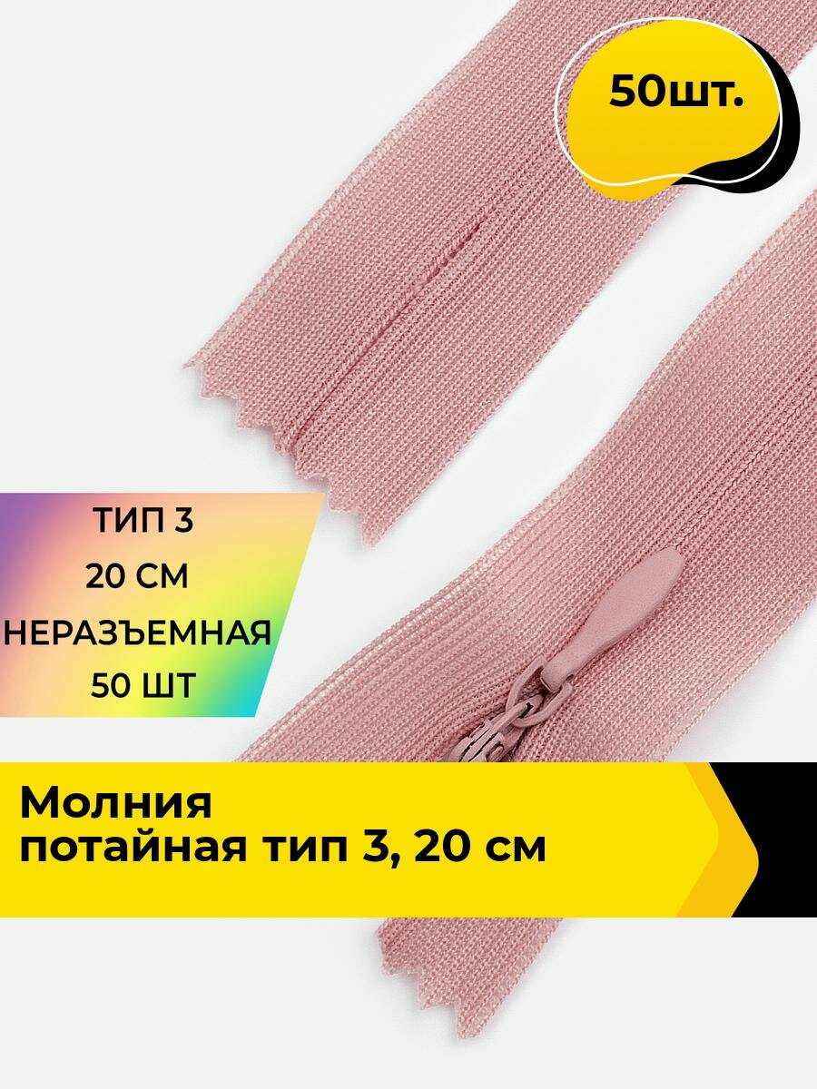 Молния для шитья и рукоделия потайная 20 см, 50 шт.
