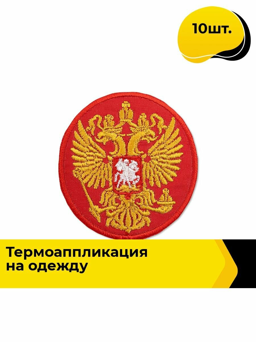 Термонаклейка для одежды, аппликация 5 см, 10 шт.