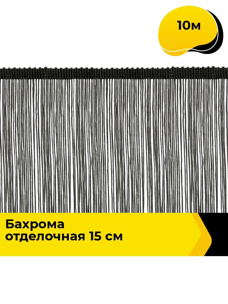 Тесьма для рукоделия декоративная Бахрома для шитья и штор, металлизированная 15 см, 10 м