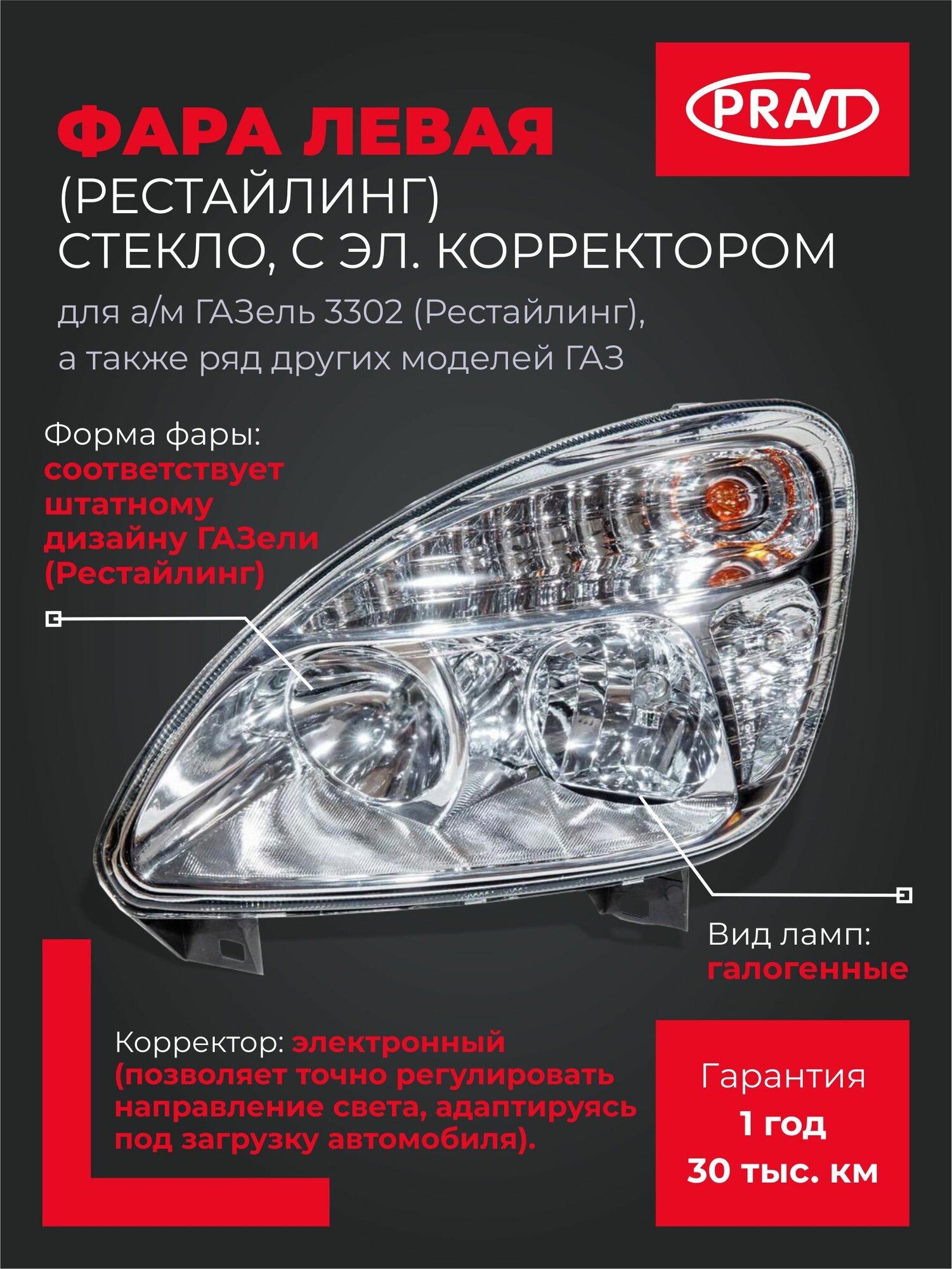 Pravt Фара для а/м ГАЗель (Рестайлинг) левая (стекло, с эл. корректором) PR.2171.3711