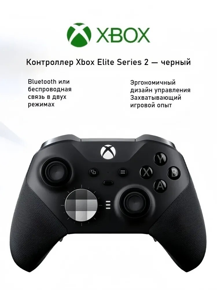 Microsoft Беспроводной геймпад Xbox Контроллер Xbox Elite Series 2 черный Bluetooth Совместим с Xbox/ПК/планшетами/мобильными телефонами/Steam