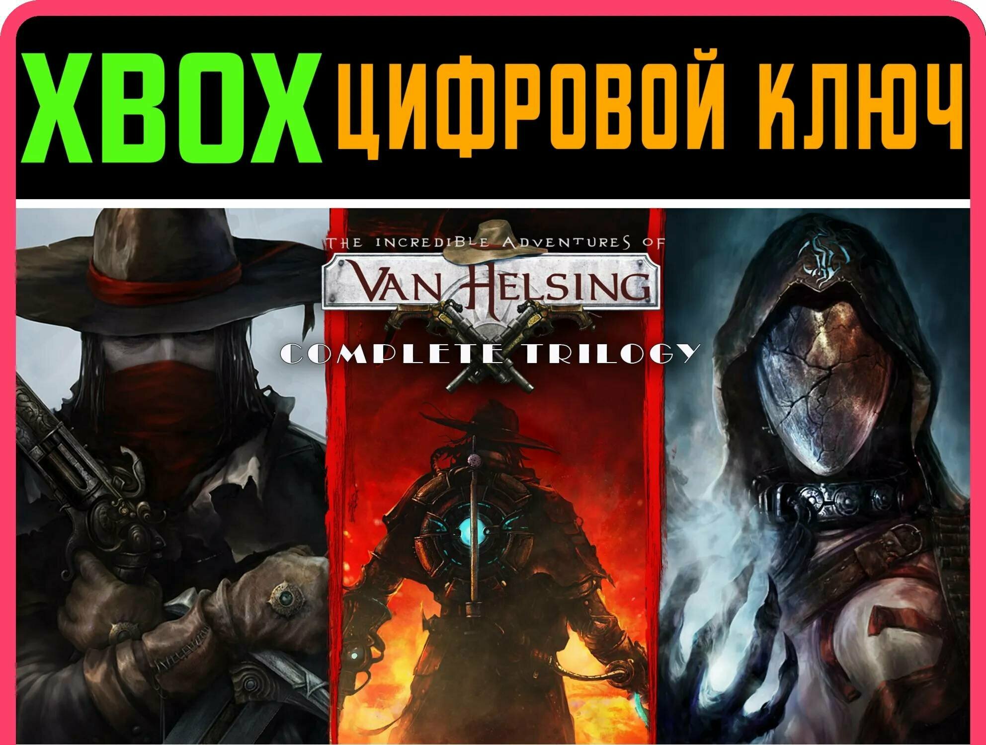 THE INCREDIBLE ADVENTURES OF VAN HELSING COMPLETE XBOX | Работает на ваш акк | Игра навсегда | Быстрая доставка