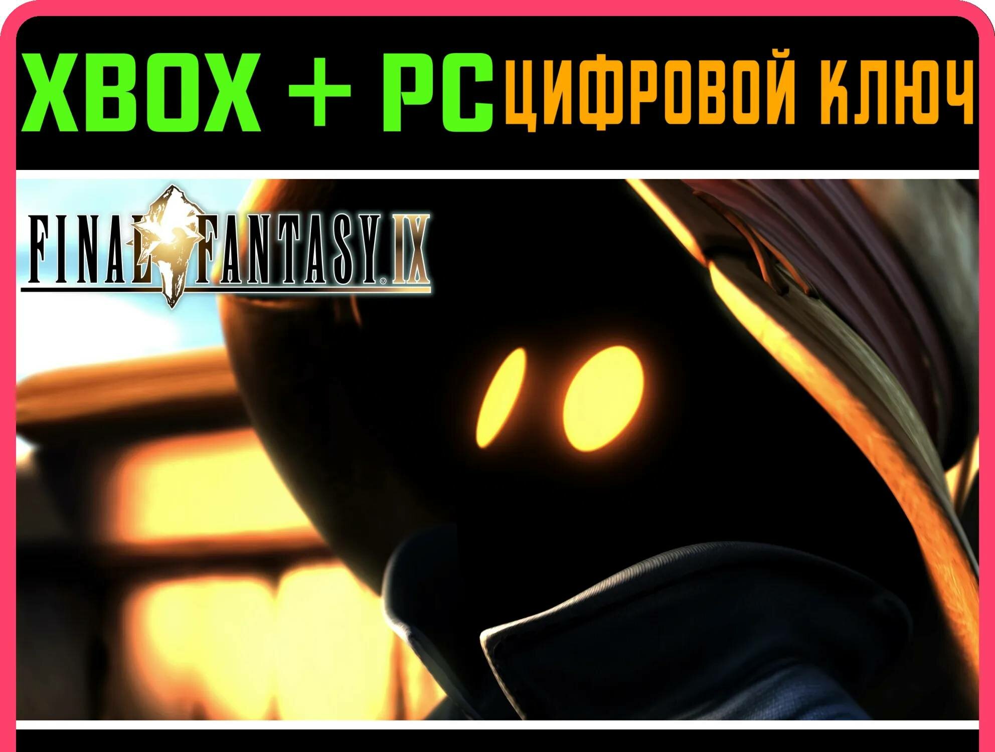 FINAL FANTASY IX (PC WIN) ключ | Работает на ваш акк | Игра навсегда | Быстрая доставка