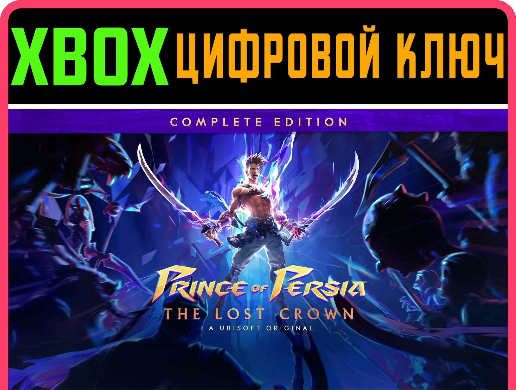 PRINCE OF PERSIA: THE LOST CROWN - COMPLETE XBOX ключ | Работает на ваш акк | Игра навсегда | Быстрая доставка
